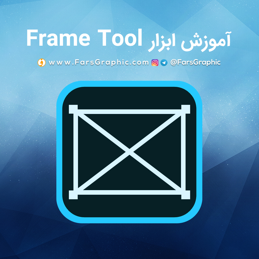 آموزش کامل و جامع ابزار Frame Tool و تنظیمات آن در فتوشاپ