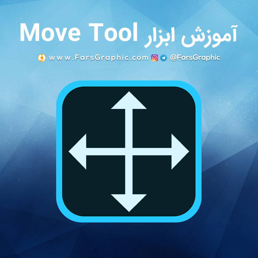 آموزش کامل و جامع ابزار Move Tool و تنظیمات آن در فتوشاپ