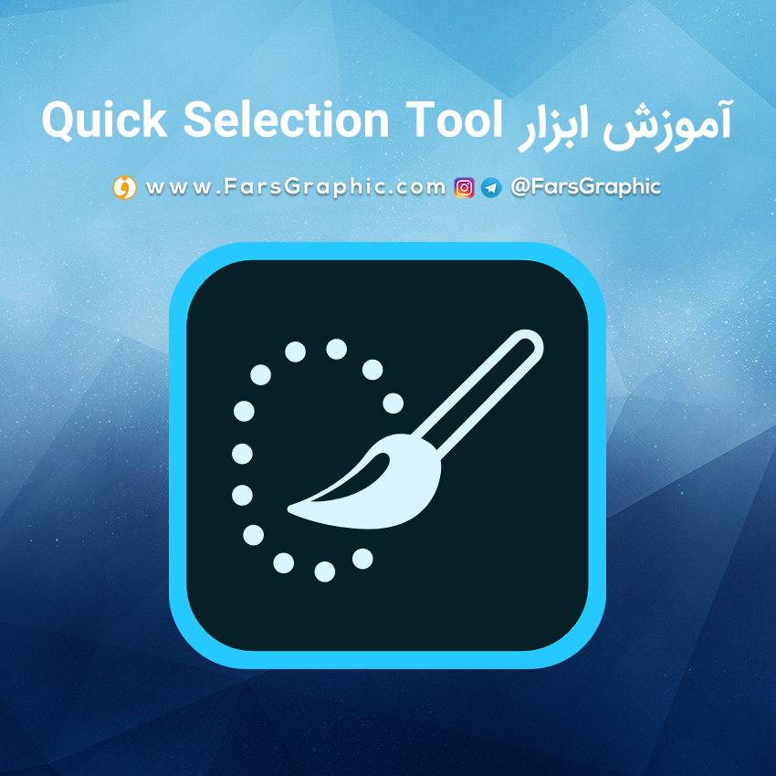 آموزش کامل و جامع ابزار Quick Selection Tool و تنظیمات آن در فتوشاپ