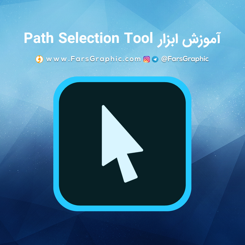 آموزش کامل و جامع ابزار Path Selection Tool و تنظیمات آن در فتوشاپ