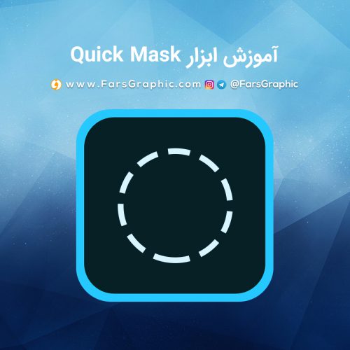 آموزش کامل و جامع ابزار Quick Mask Mode و تنظیمات آن در فتوشاپ