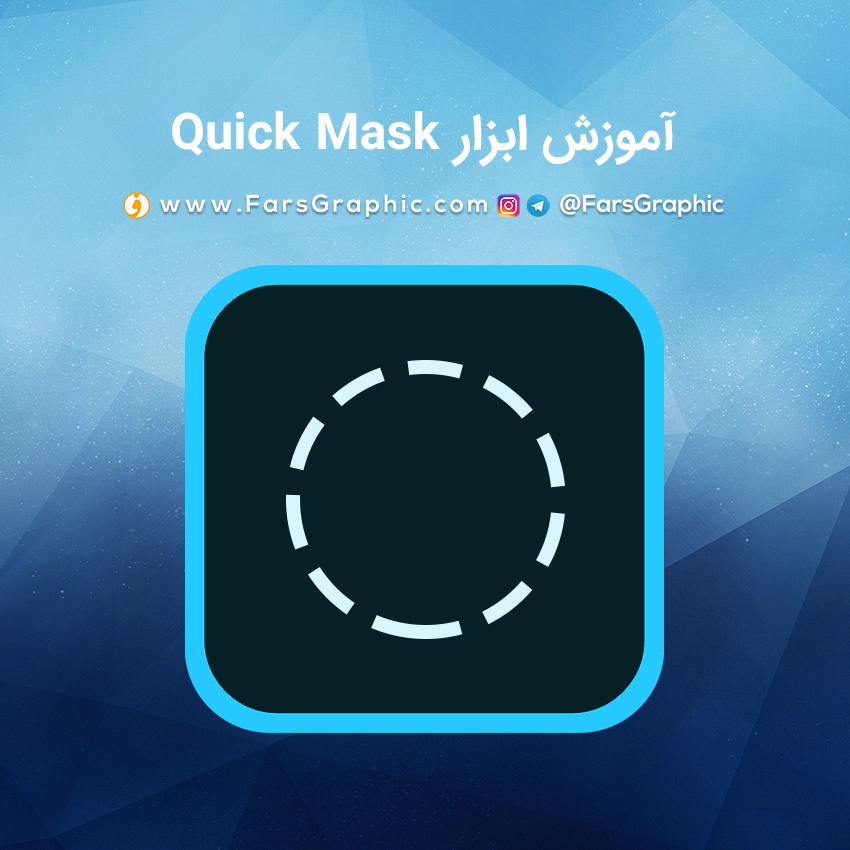 آموزش کامل و جامع ابزار Quick Mask Mode و تنظیمات آن در فتوشاپ