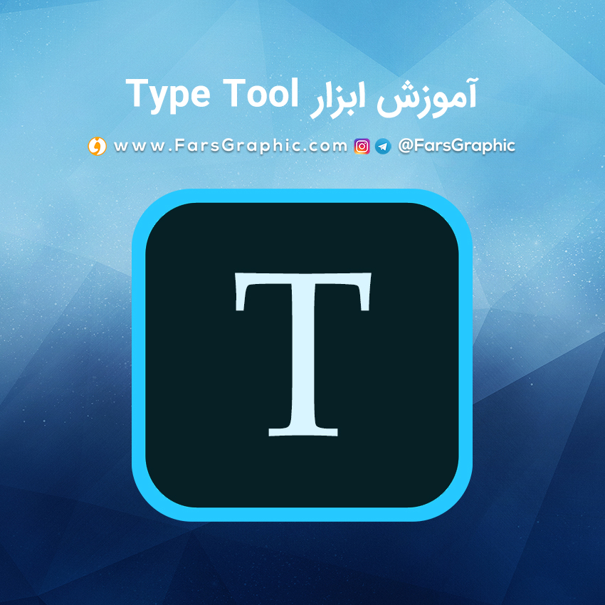 آموزش کامل و جامع ابزار Type Tool و تنظیمات آن در فتوشاپ