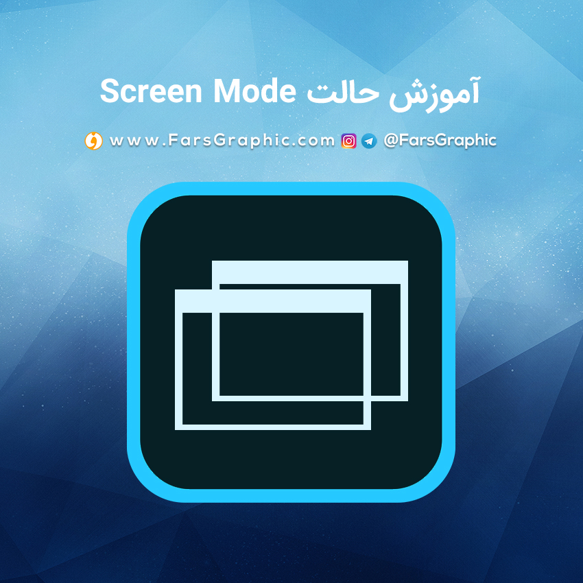 آموزش کامل و جامع حالت Screen Mode و تنظیمات آن در فتوشاپ