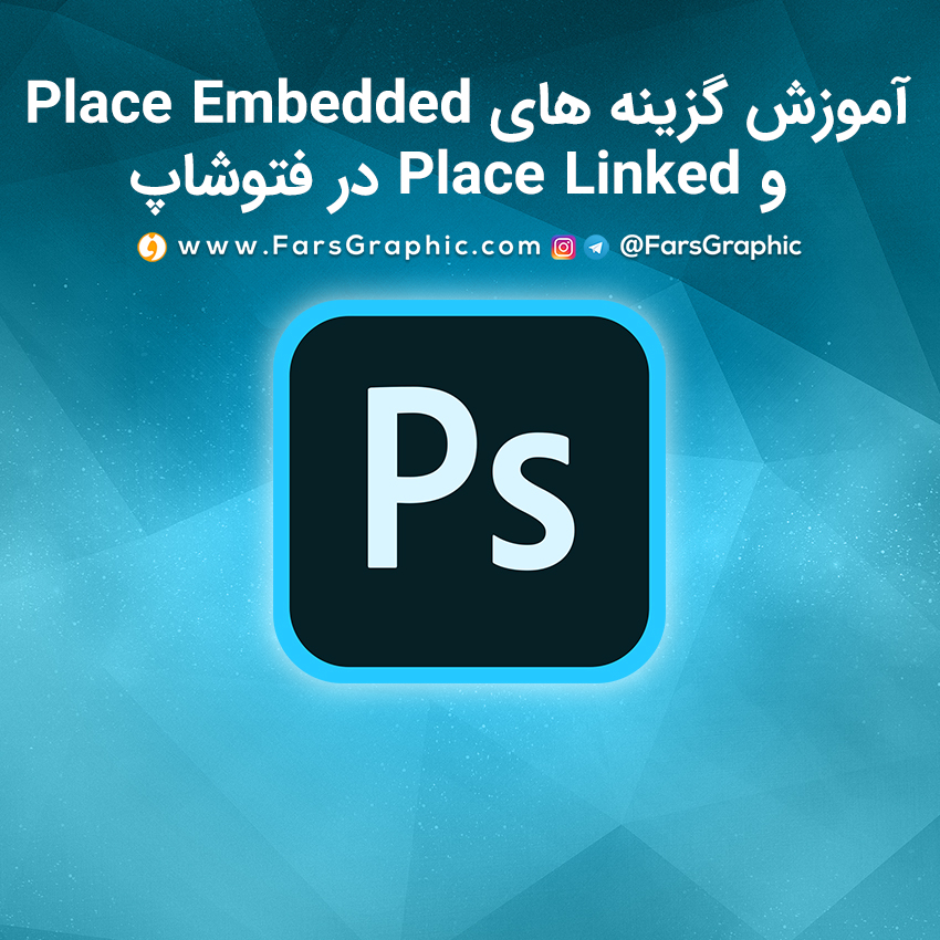 آموزش گزینه های Place Embedded و Place Linked و Package در فتوشاپ
