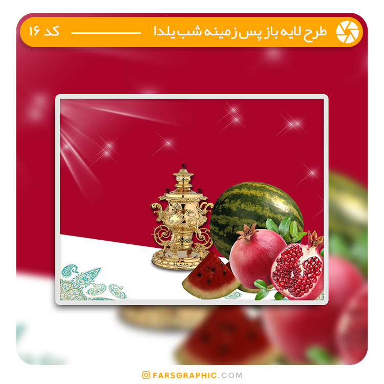 طرح لایه باز پس زمینه شب یلدا کد 16 فارس گرافیک