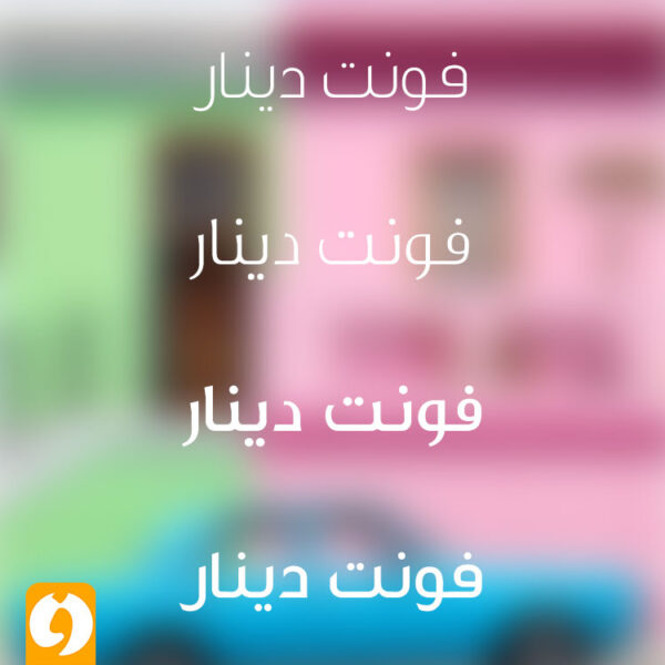 دانلود رایگان خانواده فونت فارسی دینار ویژه طراحی لوگوتایپ و جلد کتاب