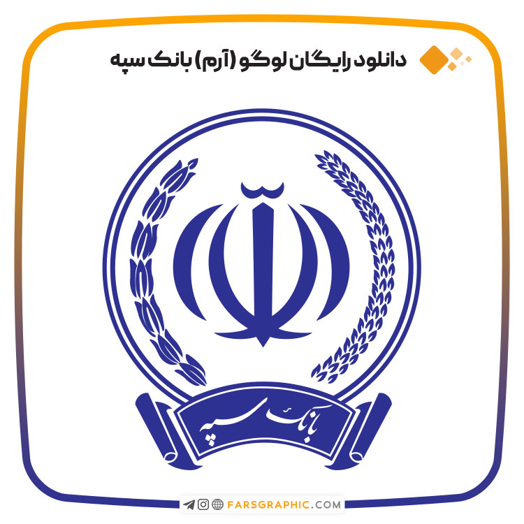 دانلود رایگان لوگو (آرم) بانک سپه ایران - فارس گرافیک