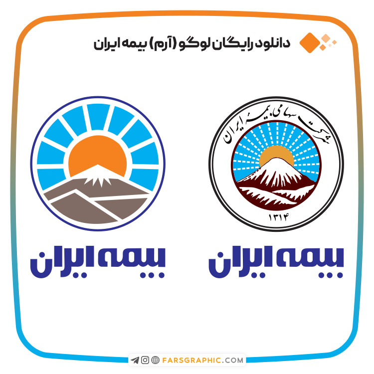 دانلود رایگان وکتور لوگو (آرم) بیمه ایران - فارس گرافیک