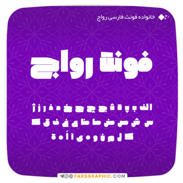 دانلود رایگان خانواده فونت فارسی رواج ویژه طراحی لوگوتایپ و جلد کتاب