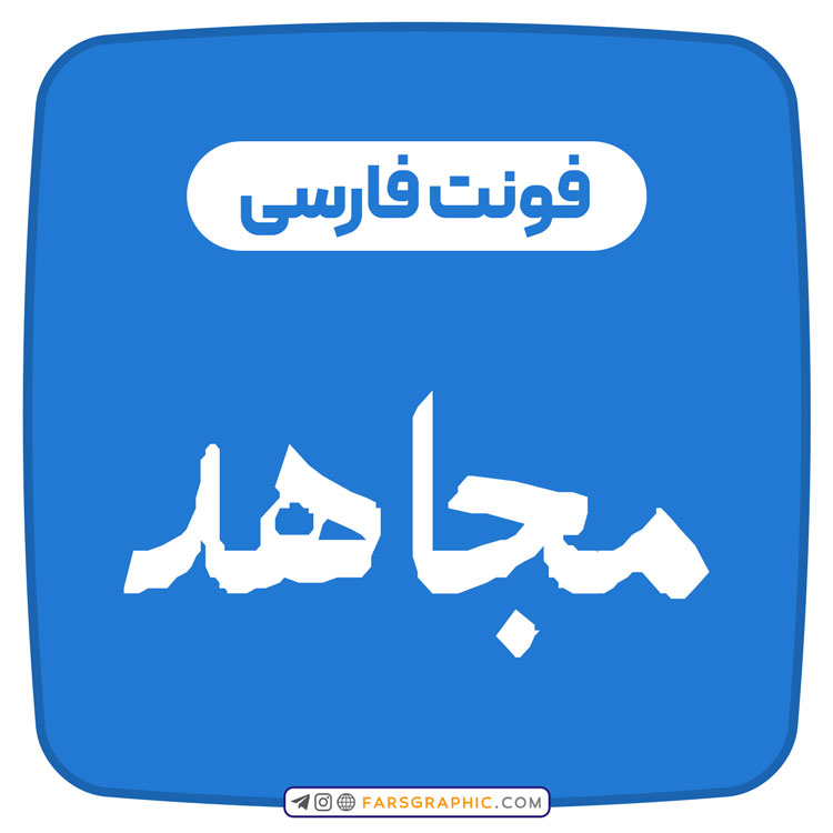 دانلود رایگان فونت فارسی مجاهد ویژه طراحی لوگوتایپ و جلد کتاب