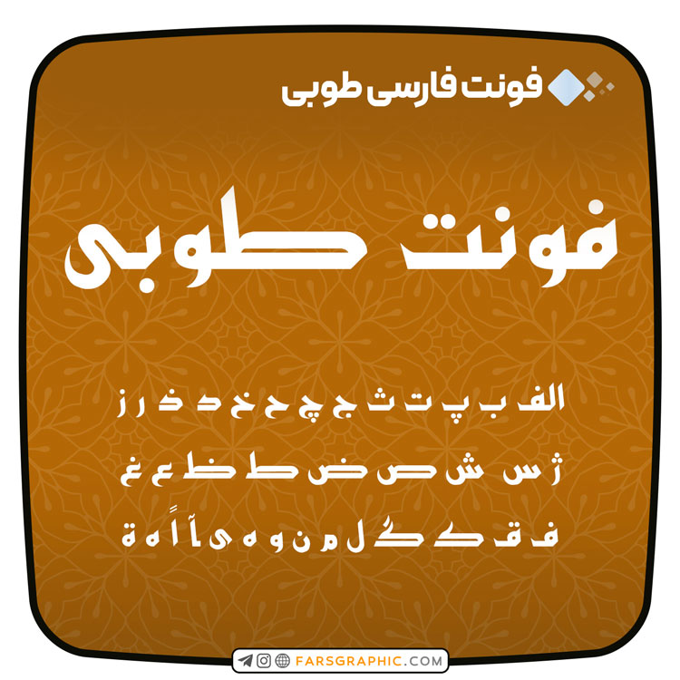 دانلود رایگان فونت فارسی طوبی ویژه طراحی لوگوتایپ و جلد کتاب
