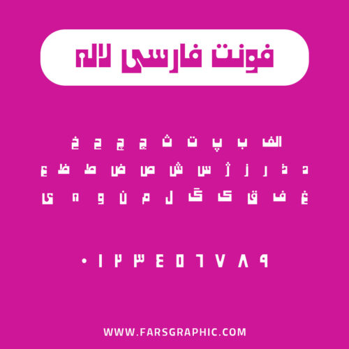 دانلود رایگان فونت فارسی لاله ویژه طراحی های لوگوتایپ و جلد کتاب