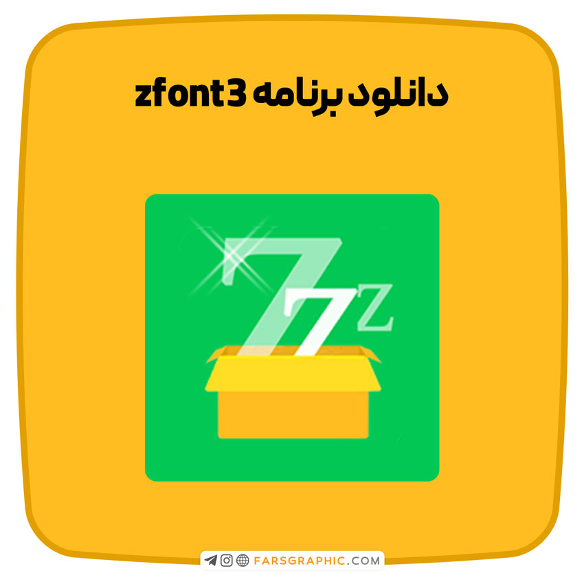 دانلود برنامه zfont3 - فارس گرافیک
