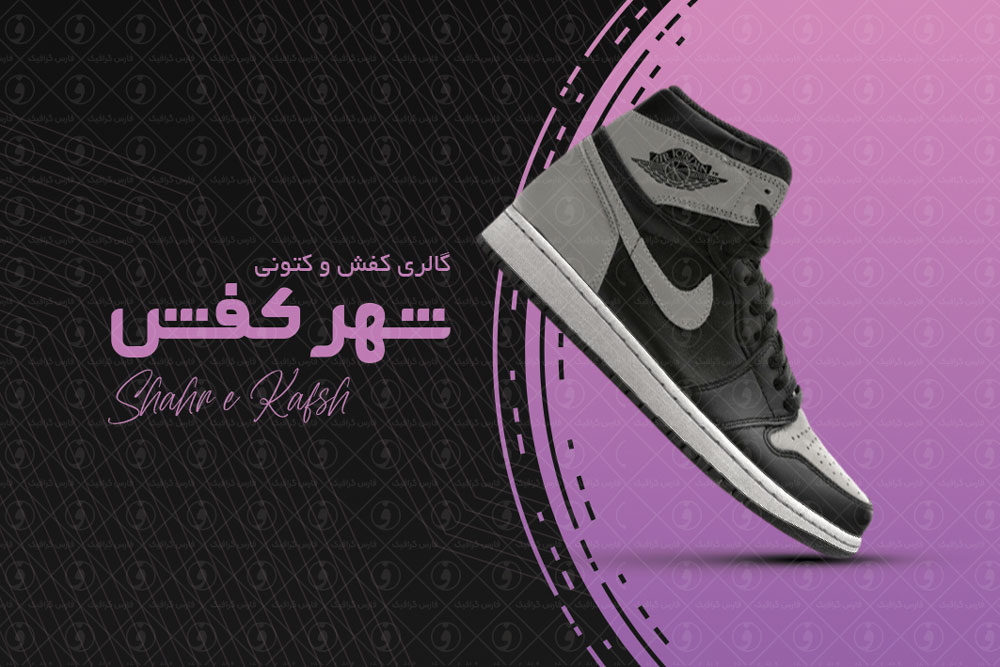 کارت ویزیت کفش فروشی دو رو فارس گرافیک