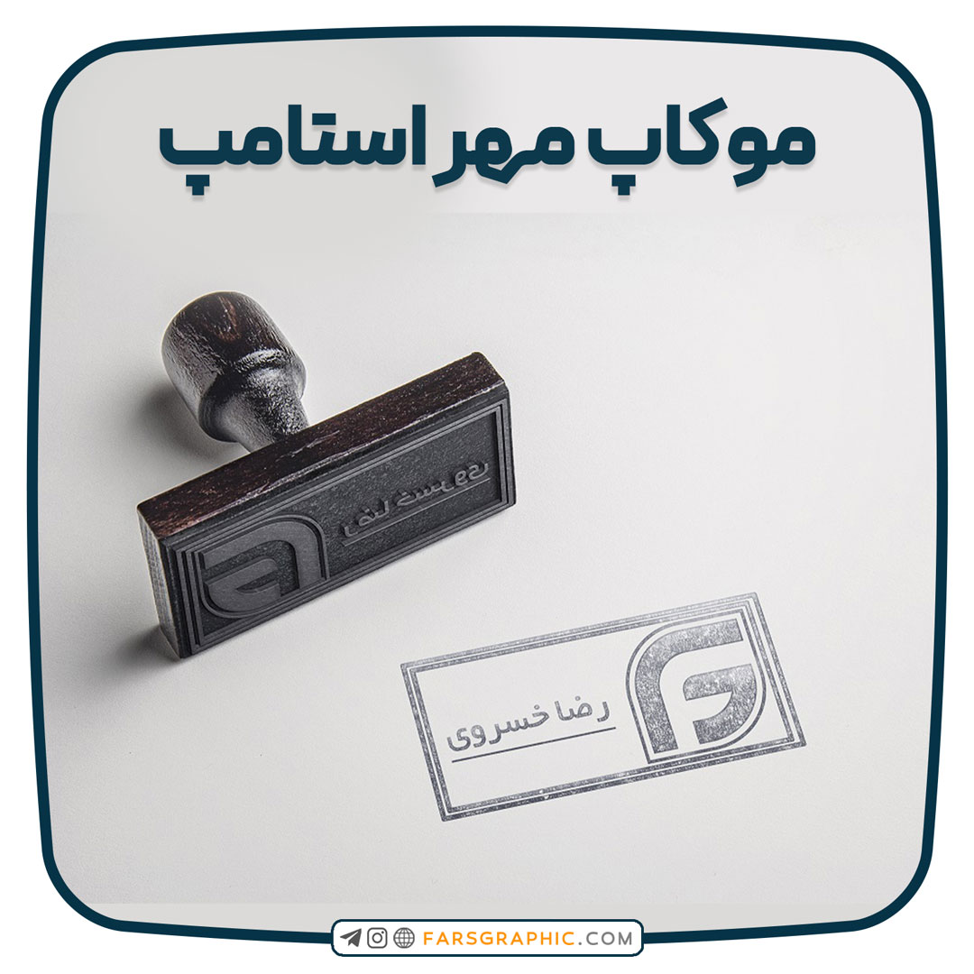 موکاپ مهر استمپ