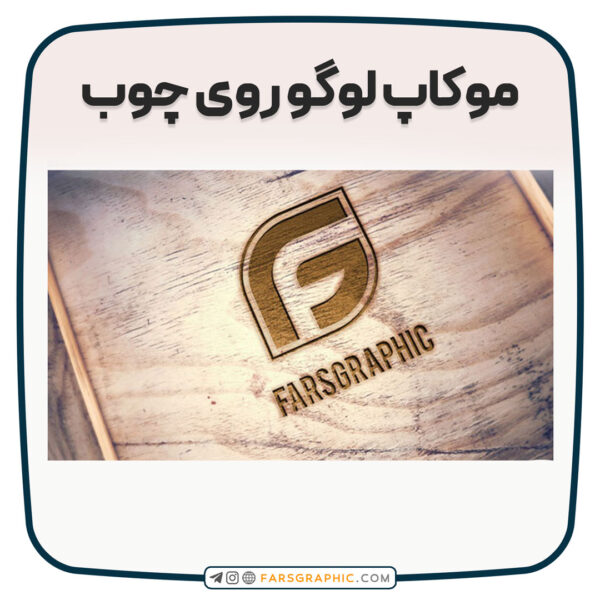 موکاپ لوگو روی چوب
