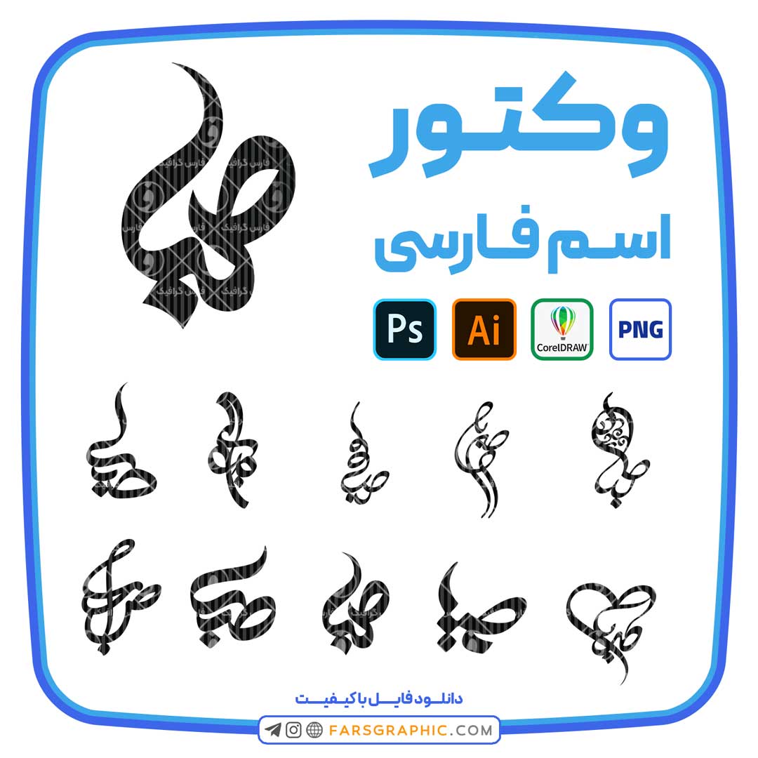 10 وکتور اسم صبا - فارس گرافیک