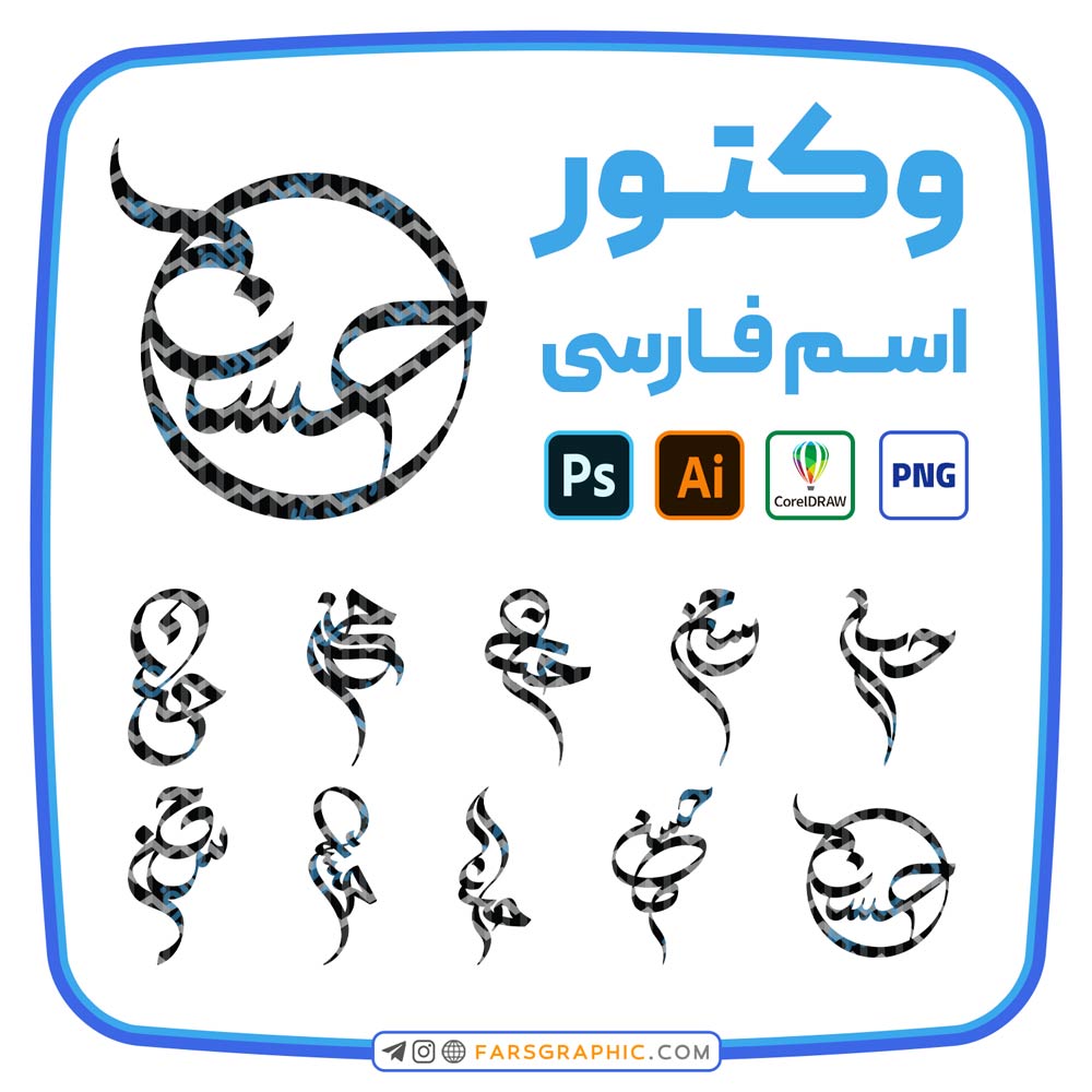 10 وکتور اسم حسن - فارس گرافیک